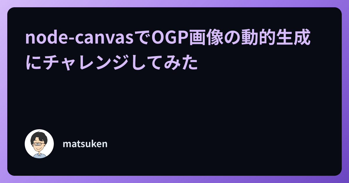 node-canvasでOGP画像の動的生成にチャレンジしてみた | kentarom's blog